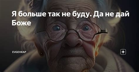 Я больше так не буду. Да не дай Боже | Evgehkap | Дзен