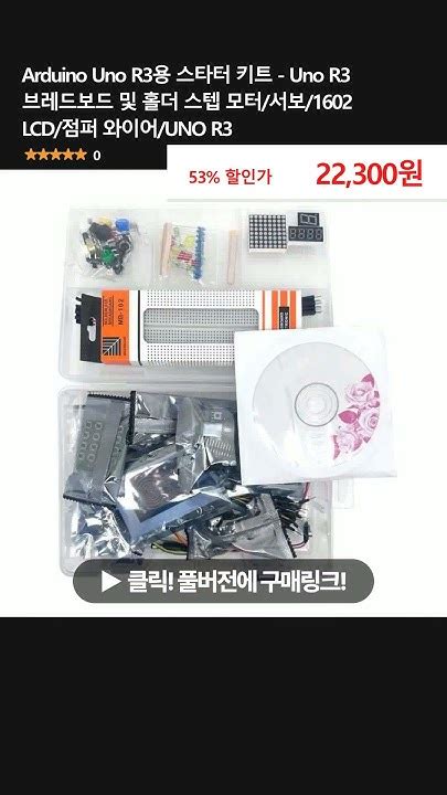 Arduino Uno R3용 스타터 키트 Uno R3 브레드보드 및 홀더 스텝 모터서보1602 Lcd점퍼 와이어uno