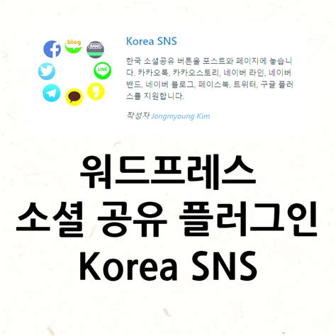 워드프레스 플러그인 한국형 소셜공유 Korea Sns 햇살 블로그
