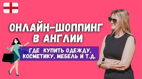 ОНЛАЙН-ШОППИНГ В АНГЛИИ: ГДЕ КУПИТЬ ОДЕЖДУ, КОСМЕТИКУ, ТОВАРЫ ДЛЯ ДОМА ...