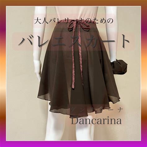 大人 バレエ 巻きスカート ブラウン ジョーゼット ダンサリーナ【dancarinas Gallery】 Minne 国内最大級の
