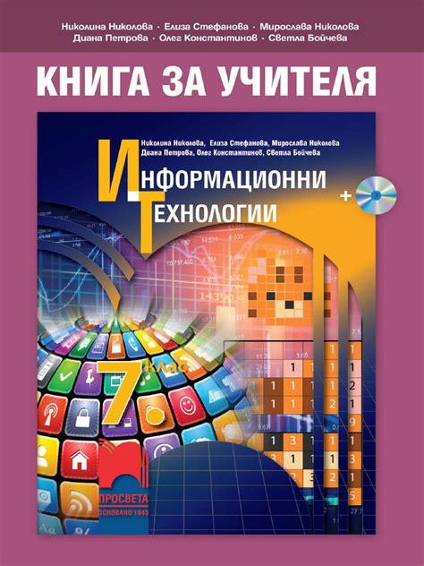 Информационни технологии Книга за Учителя за 7 калс Pdf