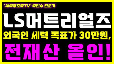 Ls머트리얼즈 주포 세력 목표가 30만원 매매전략 오픈 Youtube