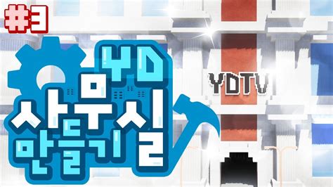 사무실 맞아 직원들이 꿈꾸는 사무실의 모습 마인크래프트 직원들과 함께 Yd 사무실 만들기 3편 Minecraft