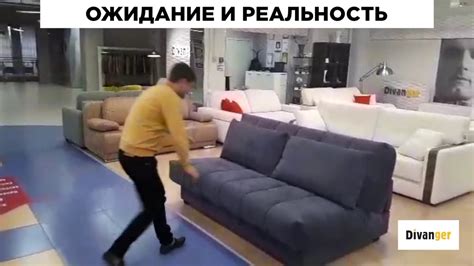 Раскладываем диван. Ожидание и реальность - YouTube