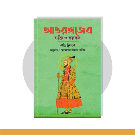 আওরঙ্গজেবঃ ব্যক্তি ও কল্পকথা Porichoy Publication পরিচয় প্রকাশনী