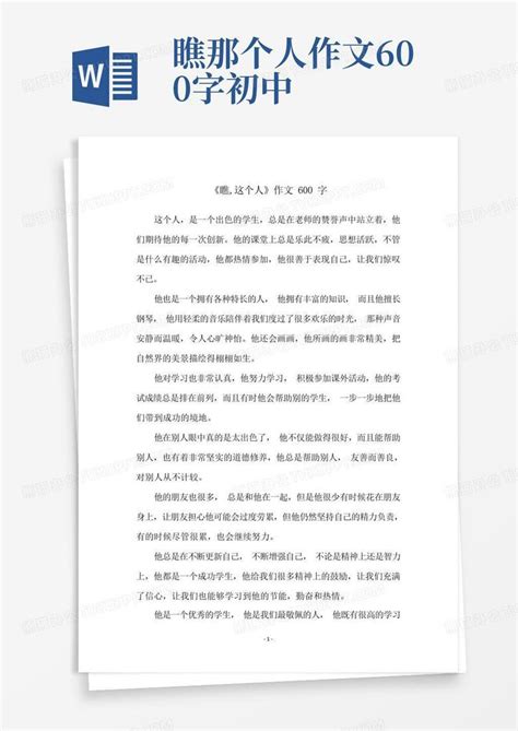 《瞧这个人》作文600字word模板下载编号qjyymroy熊猫办公