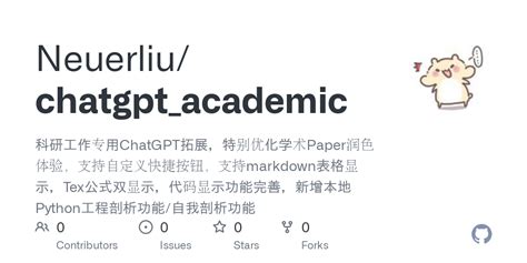 github neuerliu chatgpt academic 科研工作专用chatgpt拓展，特别优化学术paper润色体验，支持自