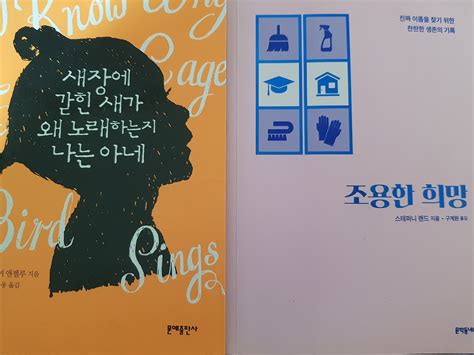 새장에 갇힌 새가 왜 노래하는지 나는 아네 조용한 희망