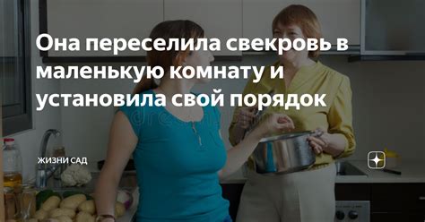 Она переселила свекровь в маленькую комнату и установила свой порядок Нина Чилина Квартирный