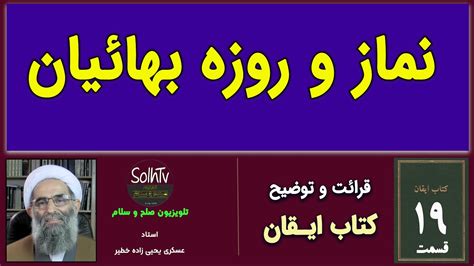 نماز و روزه بهاییان استاد عسکری یحیی زاده خطیر 202346 Solhtv