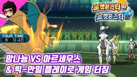 포켓몬스터 썬 문 배틀 망나뇽 Vs 아르세우스 And 빅 안일 플레이로 게임 터짐 부스팅 포켓몬배틀 Youtube