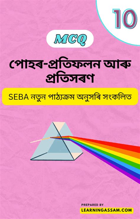 Class 10 Science Chapter 10 Mcq পোহৰ প্ৰতিফলন আৰু প্ৰতিসৰণ