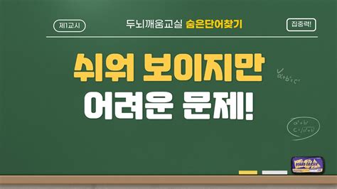 두뇌깨움교실 368 무료치매테스트 숨은단어찾기 치매예방 퀴즈 단어퀴즈 두뇌운동 뇌건강 치매테스트 기억력 집중력 강화 재미있는 퀴즈 재밌는 퀴즈