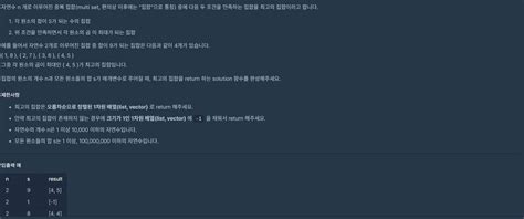 프로그래머스 Lv3 연습문제 최고의 집합