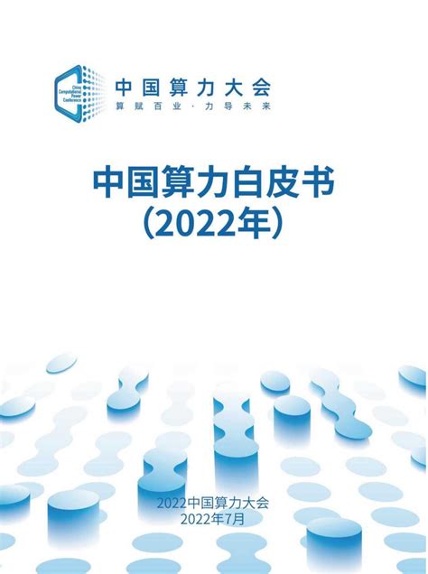 中国算力白皮书(2022年)pdf 墨天轮文档 中国算力白皮书(2022年)pdf 墨天轮文档