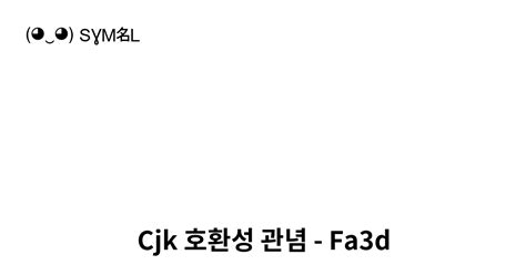 悔 Cjk 호환성 관념 Fa3d 유니코드 번호 Ufa3d 📖 기호의 의미 알아보기 복사 And 📋 붙여넣기 ‿ Symbl