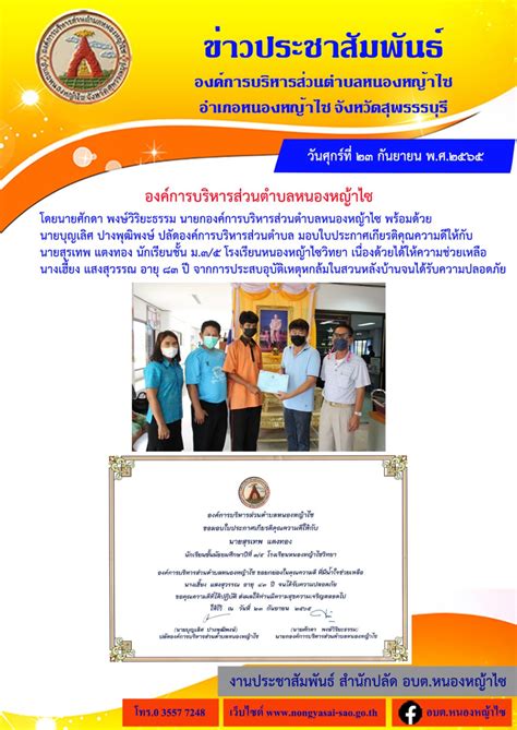 มอบใบประกาศเกียรติคุณความดีให้กับเยาวชน โรงเรียนหนองหญ้าไซวิทยา เนื่องด้วยได้ให้ความช่วยเหลือ