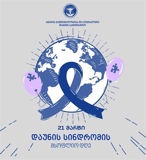 დაუნის სინდრომის მსოფლიო დღე ყოველწლიურად 21 მარტს აღინიშნება და მისი მიზანია საზოგადოების