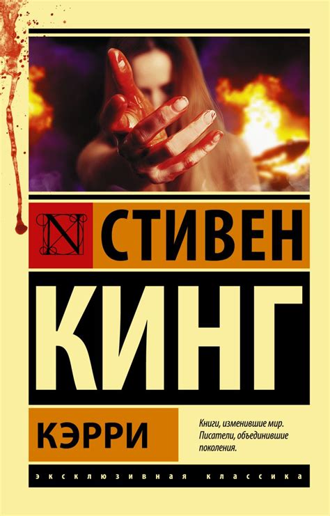 Книга Кэрри • Стивен Кинг – купить книгу по низкой цене, читать отзывы ...