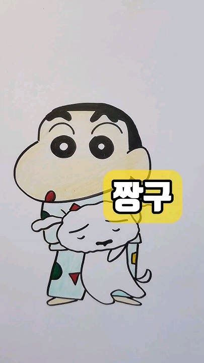 주문하신 짱구 나왔습니다 귀여운 짱구를 제일 좋아하는 잠옷버전으로 귀여운 흰둥이와 함께 짱구 짱구그리기 Draw Drawing Youtube