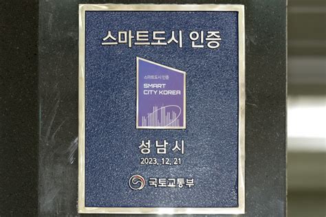 성남시 국토부 주관 2023 스마트도시 인증 현판식