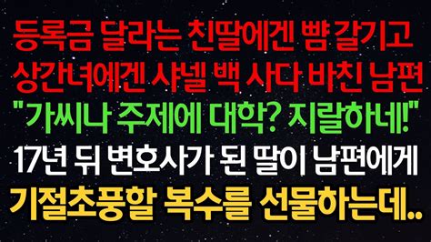 실화사연 등록금 달라는 친딸은 때리고 상간녀에겐 샤넬 백 사다 바친 남편 가씨나 주제에 대학 웃기네”17년 뒤 변호사가