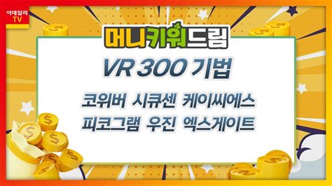 코위버 시큐센 케이씨에스 피코그램 우진 엑스게이트머니키워드림 20230829 Youtube