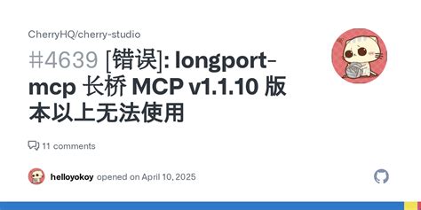 错误 Longport Mcp 长桥 Mcp V1110 版本以上无法使用 · Issue 4639 · Cherryhq