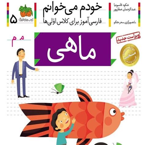 خرید و قیمت کتاب خودم می خوانم 5 ماهی حرف م نویسنده شکوه قاسم نیا