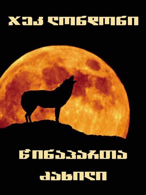 წინაპართა ძახილი By Jack London Goodreads