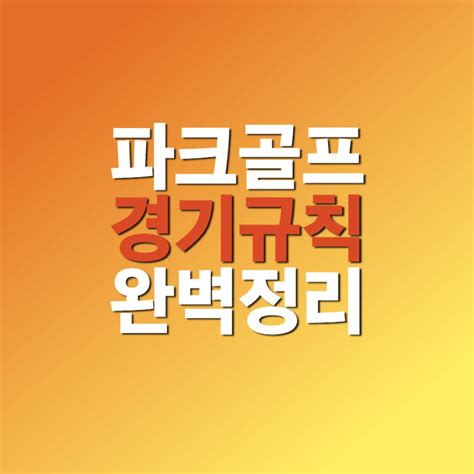 파크골프 경기규칙 및 기본자세