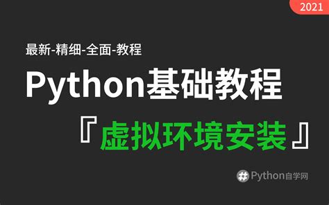 15 2【python自学网】virtualenv和虚拟环境安装 Python基础入门精讲视频教程哔哩哔哩bilibili