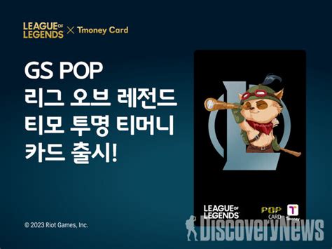 티머니 교통카드 최초 콜라보레이션 Gs Pop 리그 오브 레전드 티모 투명 티머니카드