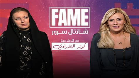 برنامج Fame يقدم في حلقة اليوم مقابلة مع الاعلامية كوثر البشراوي Youtube