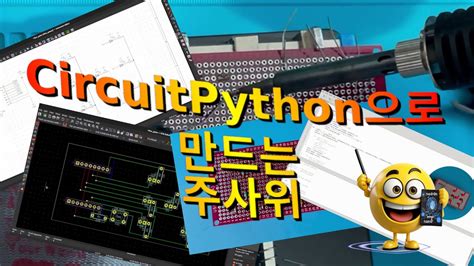 Circuitpython으로 만드는 Led 주사위 놀이 Youtube