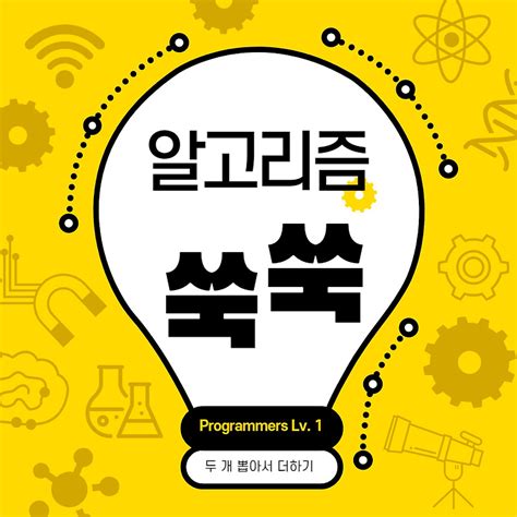 프로그래머스 1단계 두 개 뽑아서 더하기