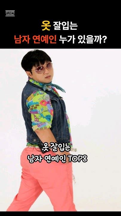 옷 잘입는 남자연예인 누가 있을까 Youtube