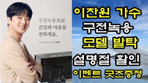 찬또배기 이찬원가수 구전녹용 엠버서더 모델에 발탁 설명절 활인 이벤트 이찬원 굿즈선물 증정 아래 설명란 참고하세요 Youtube
