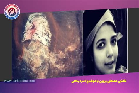 نقاشی مصطفی پروین با موضوع اسرا پناهی