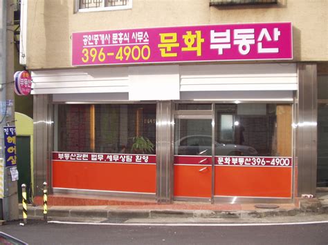 문화촌현대공인중개사사무소