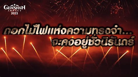 วิดีโอ 3 ดอกไม้ไฟแห่งความทรงจำจะคงอยู่ชั่วนิรันดร์ Youtube