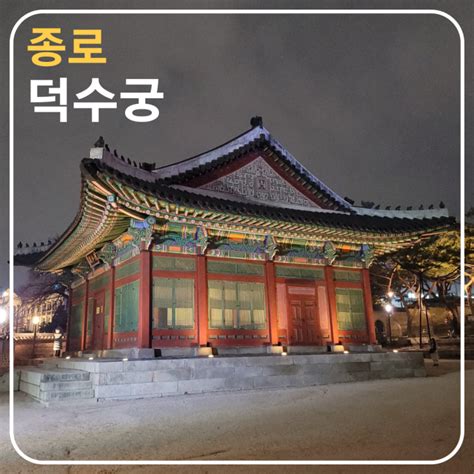 서울 야간 명소 덕수궁 야간개장 관람 후기 네이버 블로그