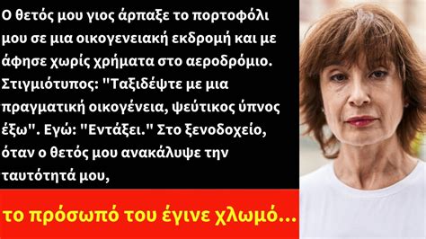 Ο θετός μου γιος άρπαξε το πορτοφόλι μου σε μια οικογενειακή εκδρομή