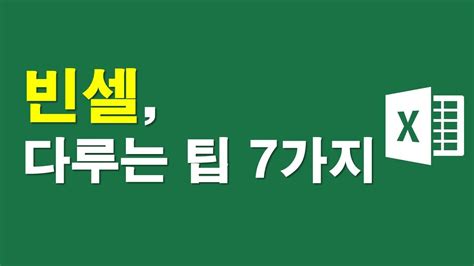 빈셀 다루는 팁 7가지 Youtube