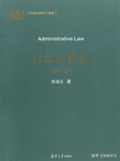行政法讲义（第四版）pdf 余凌云 知乎