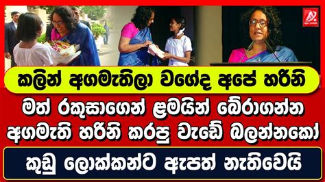 කලින් අගමැතිලා වගේද අපේ අගමැති හරිනි මත් රකුසාගෙන් ළමයින් බේරාගන්න අගමැති හරිනි කරපු වැඩේ