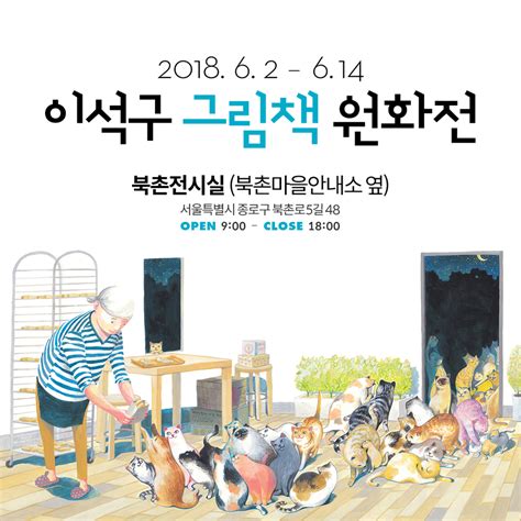 Exhibition 이석구 그림책 원화전 Gooroovoo