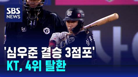 심우준 결승 3점포…kt 4위 탈환 Sbs Youtube