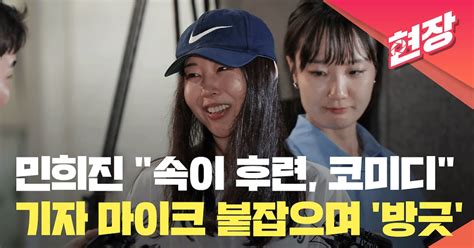 현장영상 민희진 “속이 너무 후련해요”경찰 조사 마치고 ‘방긋